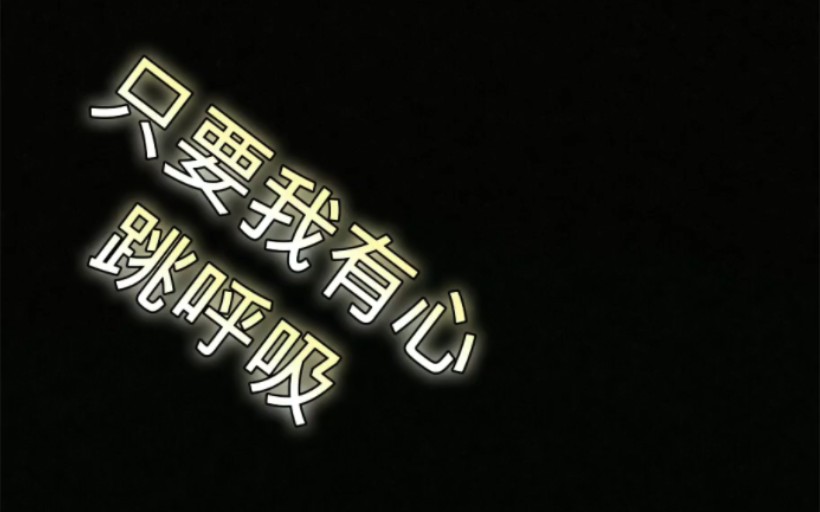 只要我有心跳呼吸放心还会爱你依旧 虽然爱但沉默 虽然爱但沉默 哔哩哔哩视频