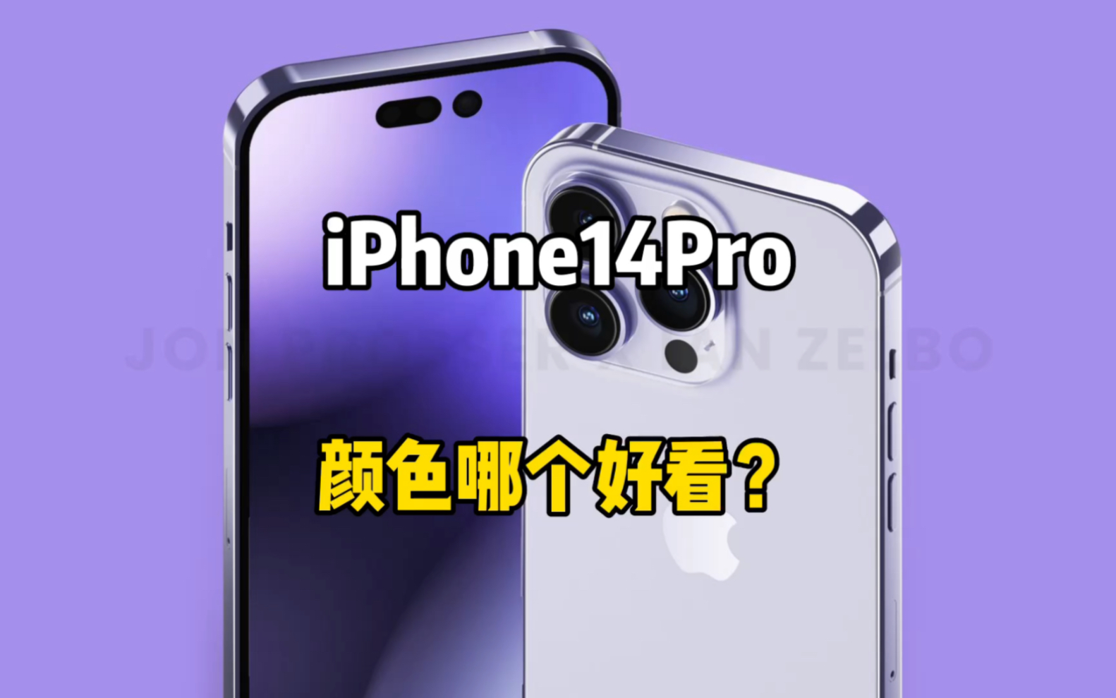 iPhone14Pro新配色曝光，银色依旧YYDS！_哔哩哔哩_bilibili