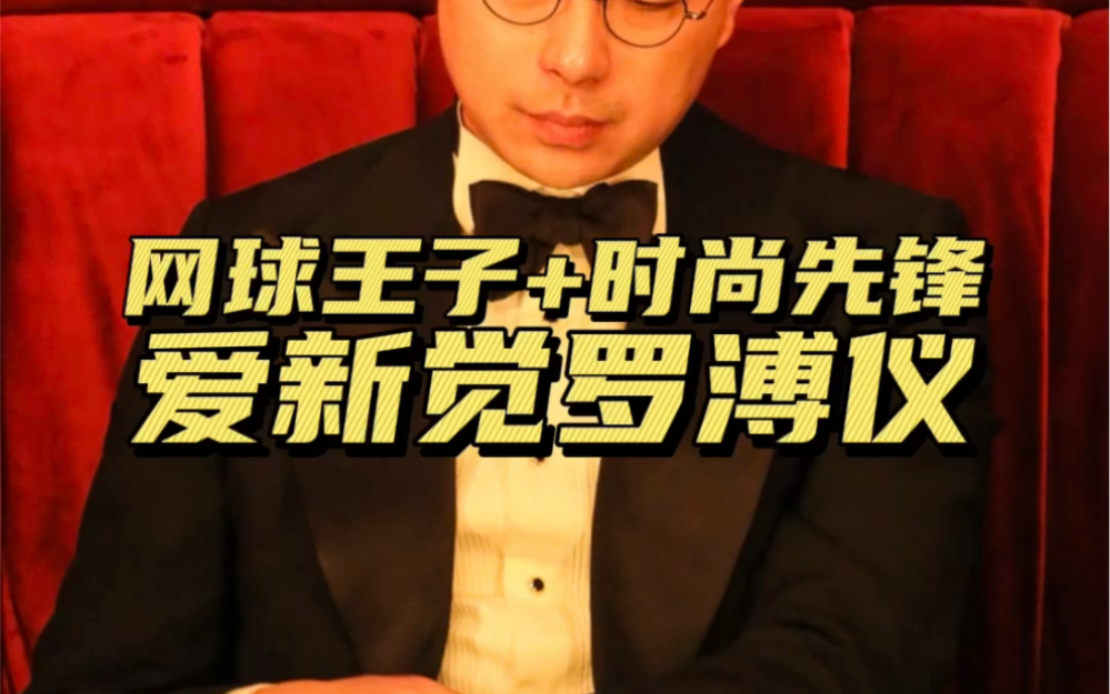 溥仪很时尚，但我们更应该感谢这个时代-MrDandy胡榛-MrDandy胡榛-哔哩哔哩视频