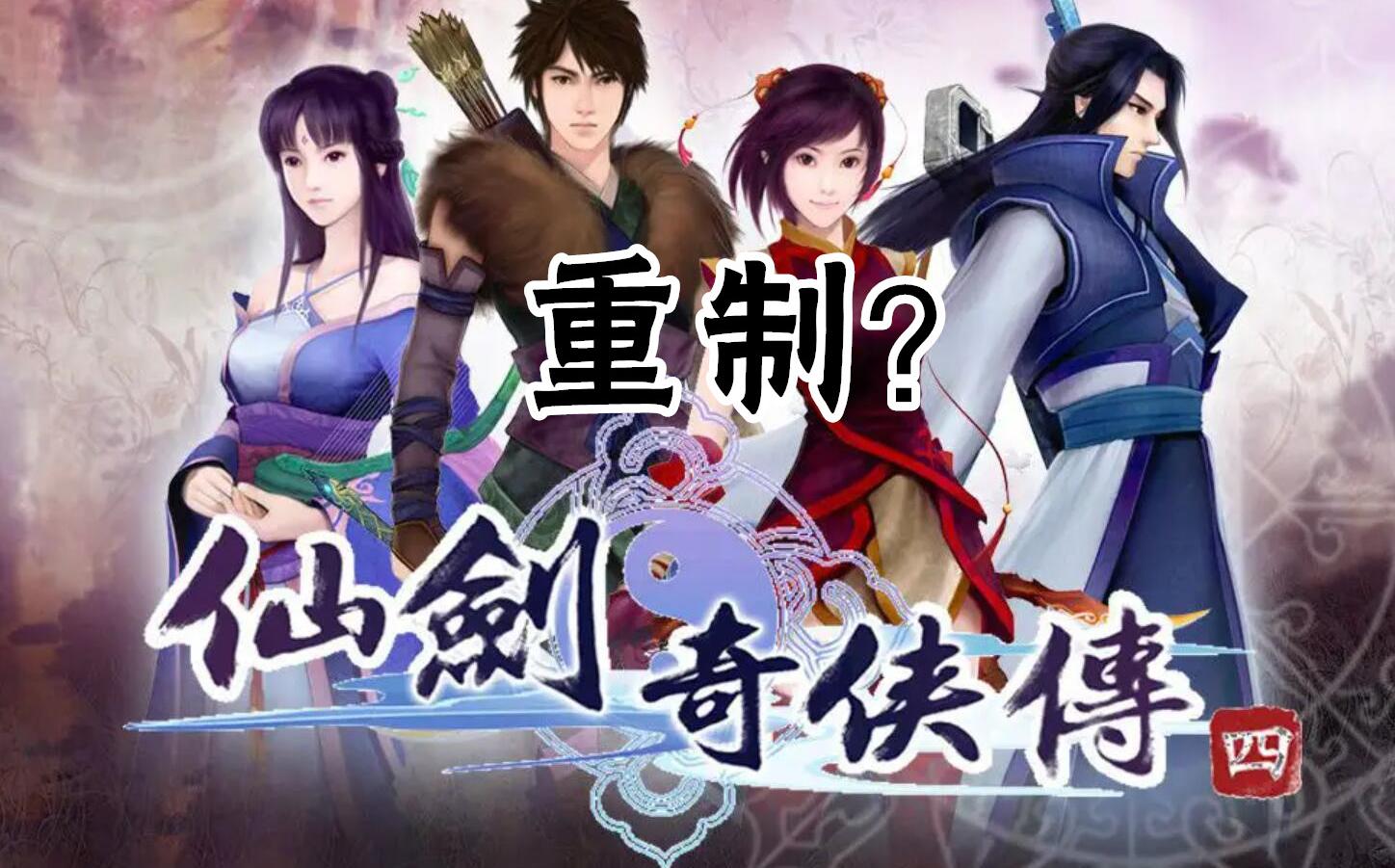 仙剑四重制我只担心三个问题。