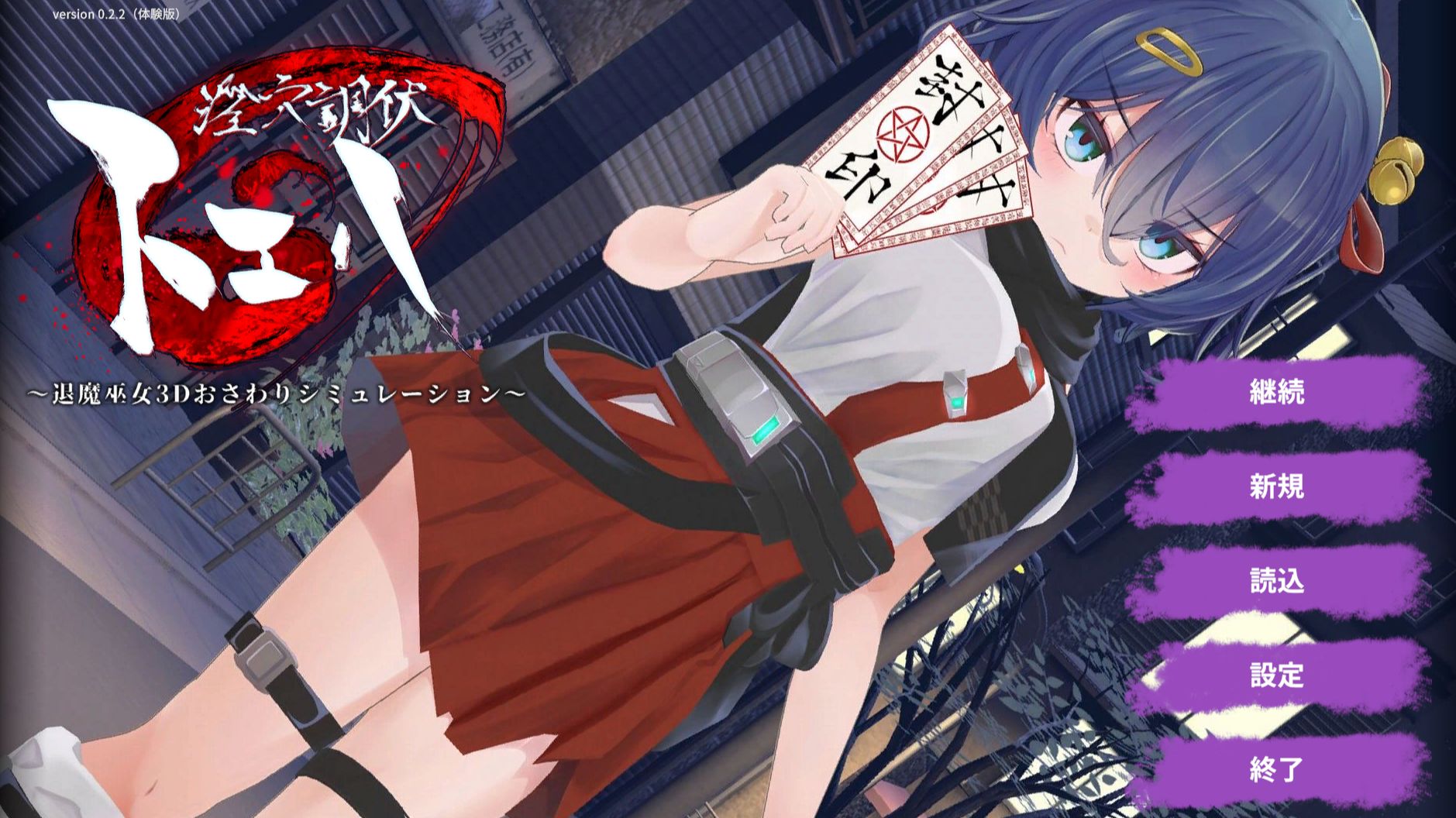 『银茓調伏トエハ ～退魔巫女3Dおさわりシミュレーション～』-bilibili(B站)无水印视频解析——6li6在线工具箱