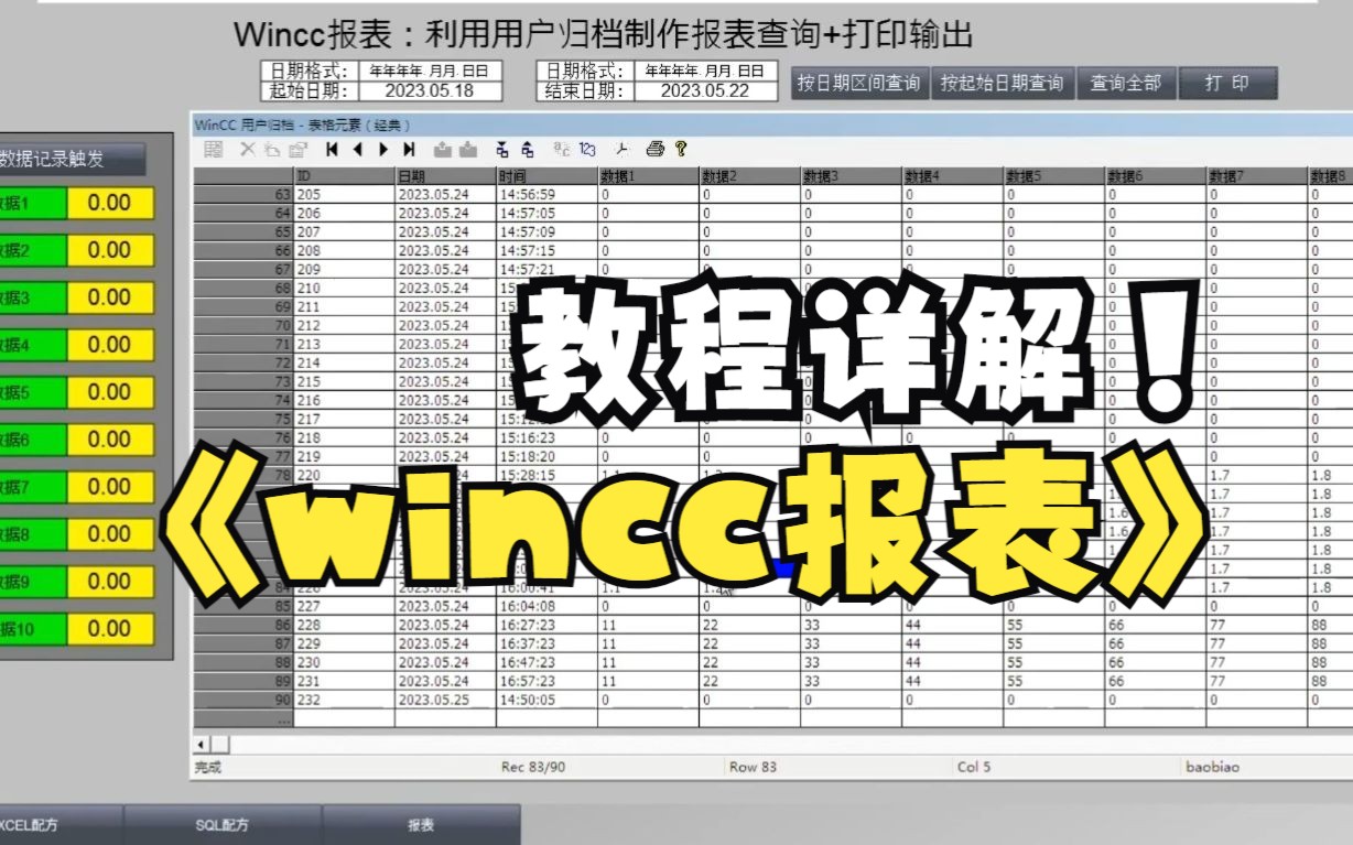 Wincc报表：利用用户归档制作报表查询+打印输出-自动化-标致-wincc-哔哩哔哩视频