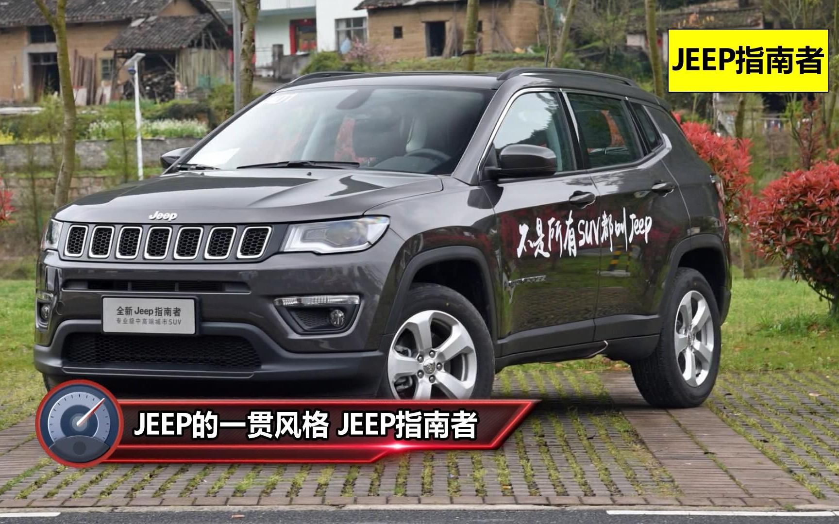 做工粗糙 JEEP指南者1.3T+9AT四驱怎么样？_哔哩哔哩_bilibili