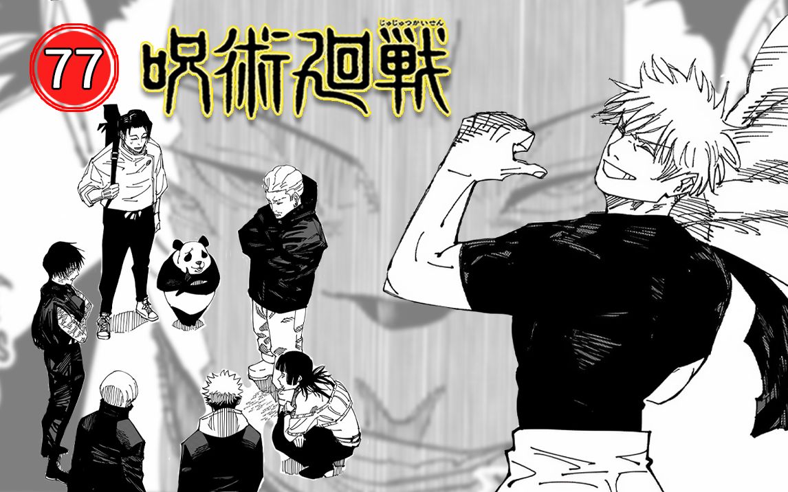 【咒术回战222】决战前夕!最后的准备工作! 无聊人丶boring 无聊人丶boring 哔哩哔哩视频