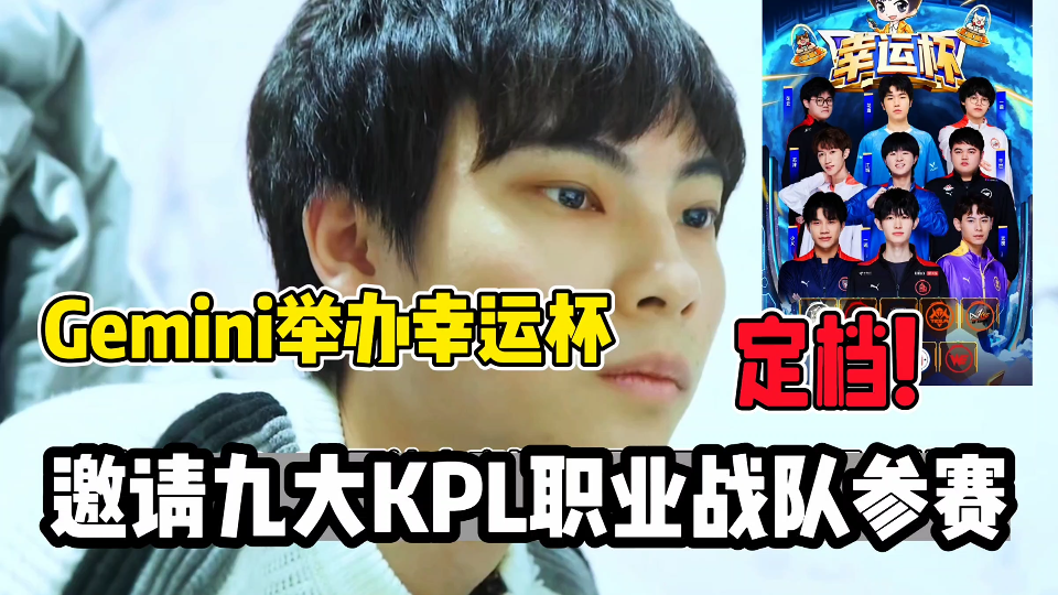 Gemini举办的幸运杯正式定档，九大KPL职业战队参赛，AG大调整！_王者荣耀