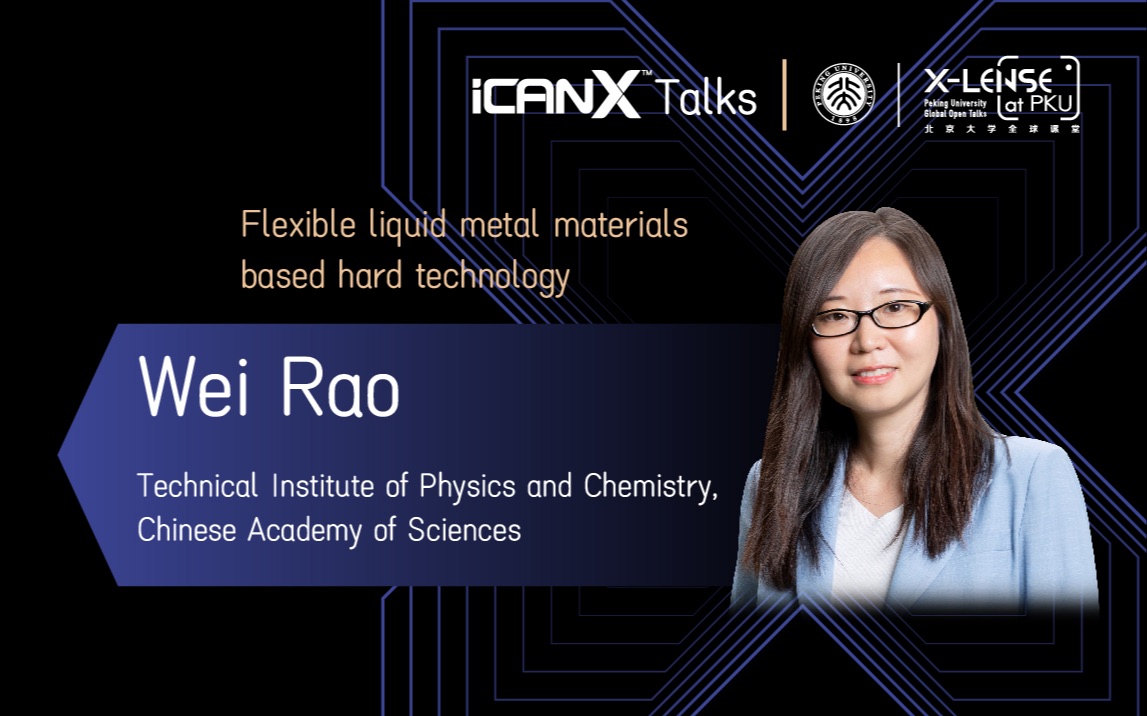 Vol.33-Wei Rao-柔性液态金属材料的硬科技_哔哩哔哩_bilibili