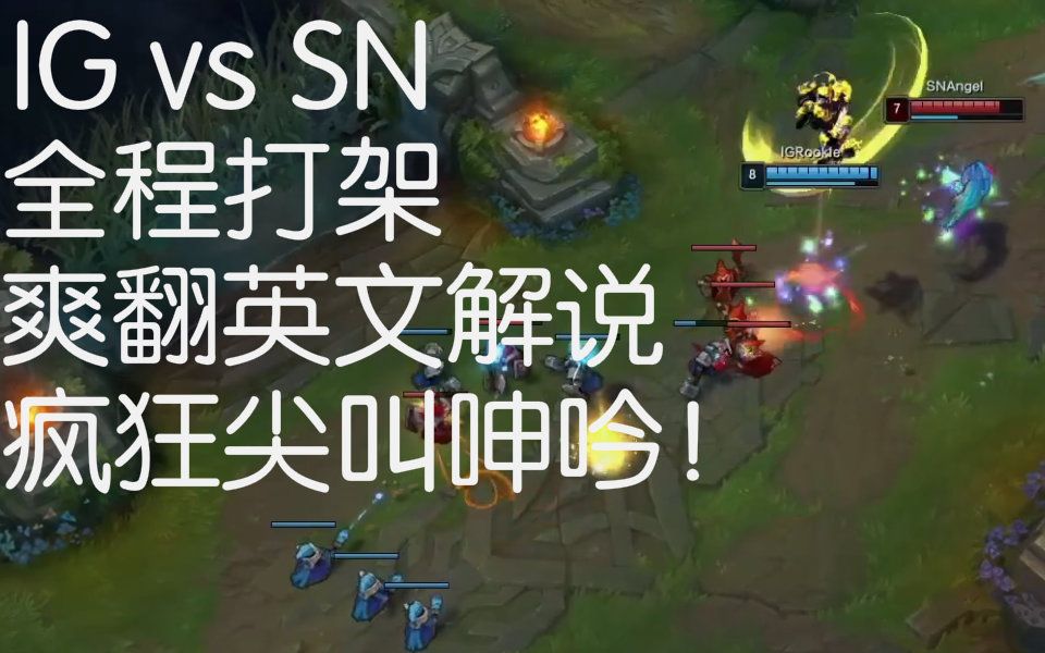【中文字幕】IG vs SN 全程打架各种单杀爽翻英文解说 副解说疯狂呻吟尖叫！+团战解说_哔哩哔哩_bilibili