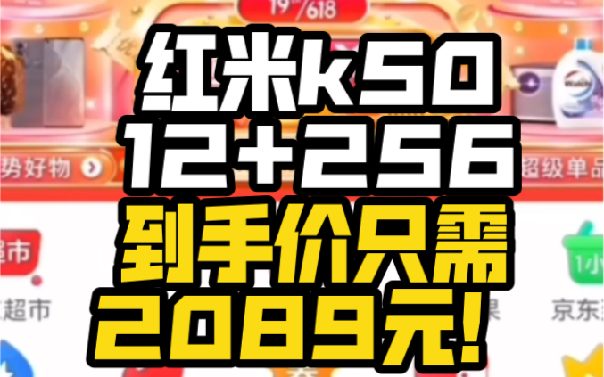 红米k50 12+256到手价只需2089元！_哔哩哔哩_bilibili