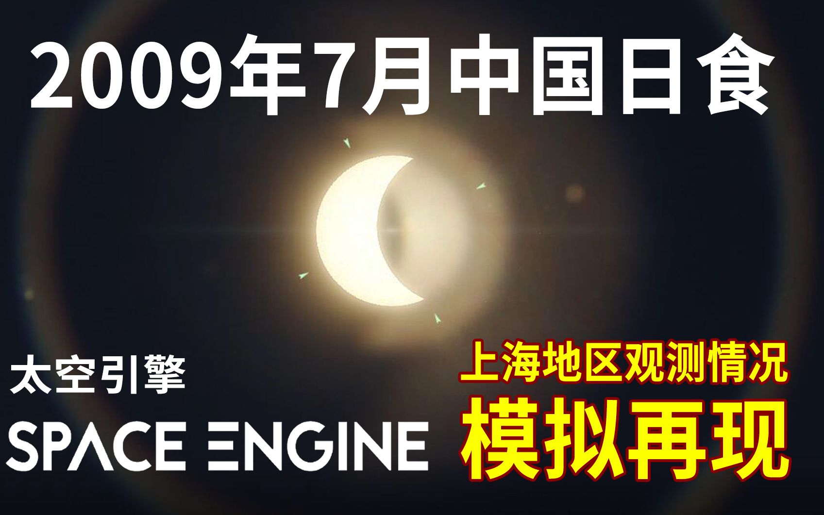 【Space Engine】使用太空引擎再现2009年7月上海地区的日全食情景_哔哩哔哩_bilibili