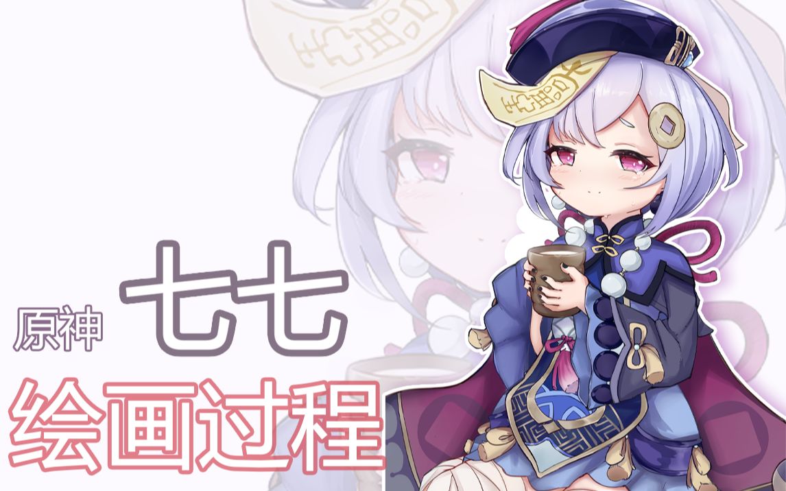 原神 七七哔哩哔哩bilibili