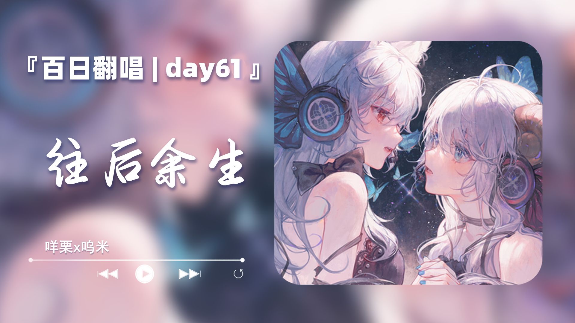 “往后余生，都是你”《连唱100天/day61》-呜米-呜米-哔哩哔哩视频
