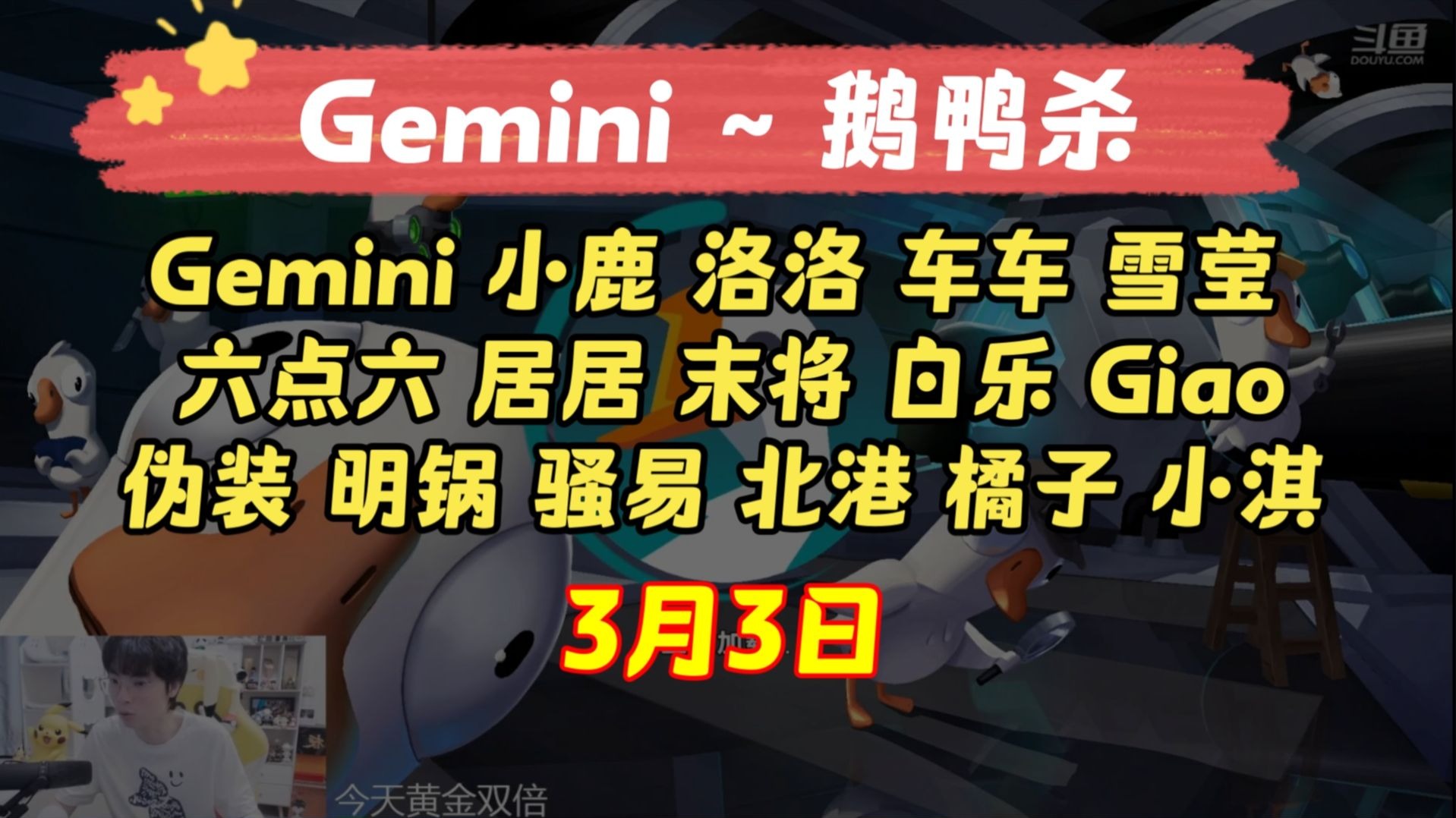 【Gemini 鹅鸭杀】3月3日 多个直播间视角观看 鹅鸭杀EPL Gemini小游戏 狼人杀ees KPL二路解说主播直播录像回放合集-H702z-H702z-哔哩哔哩视频