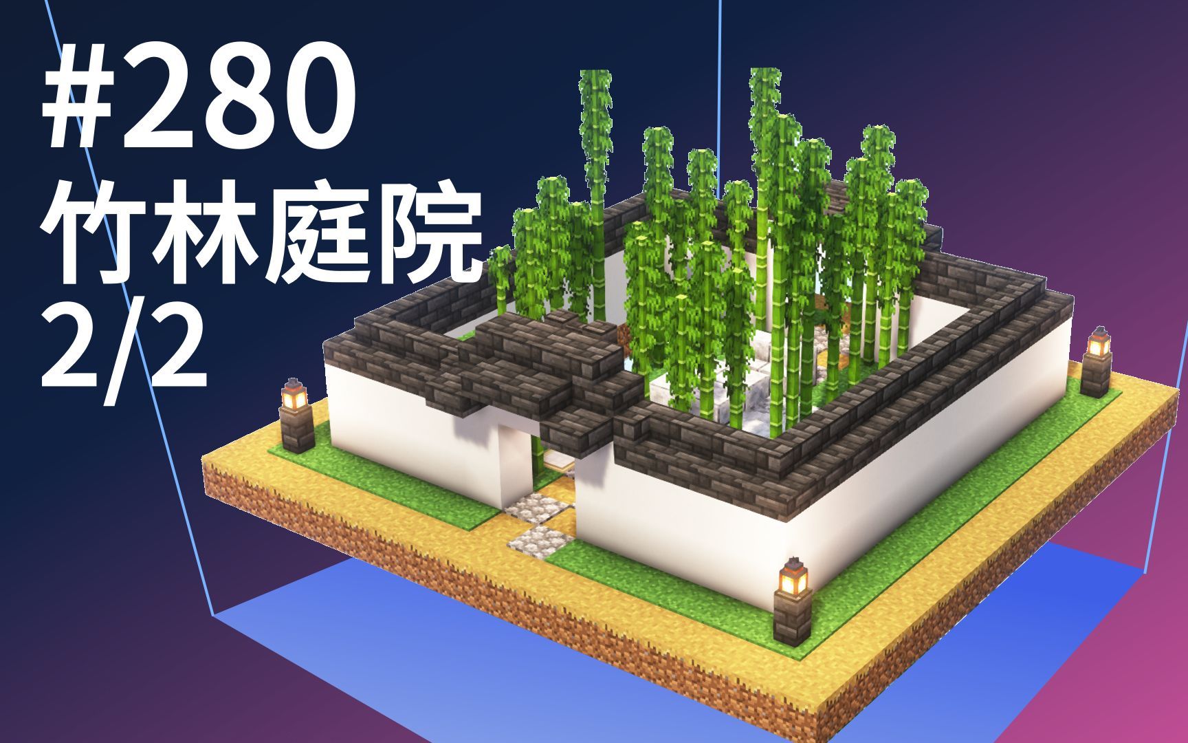 280 竹林庭院2 我的世界生存指南java1 17 1 克里思d囻 克里思d囻 哔哩哔哩视频