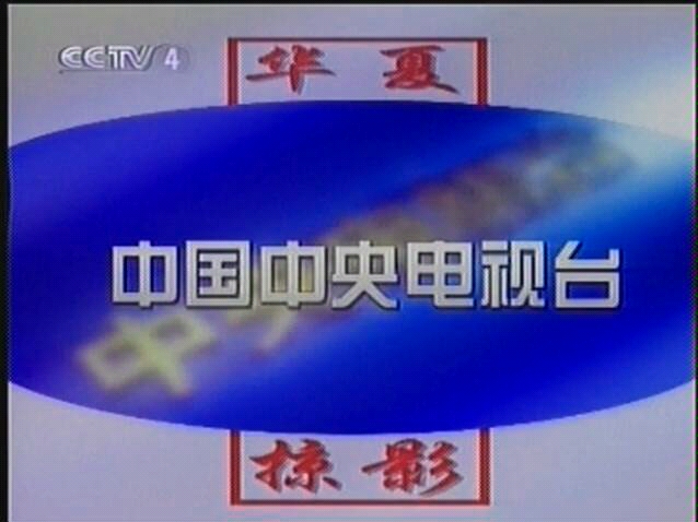 2001年 CCTV4 China this week 开头_哔哩哔哩 (゜-゜)つロ 干杯~-bilibili