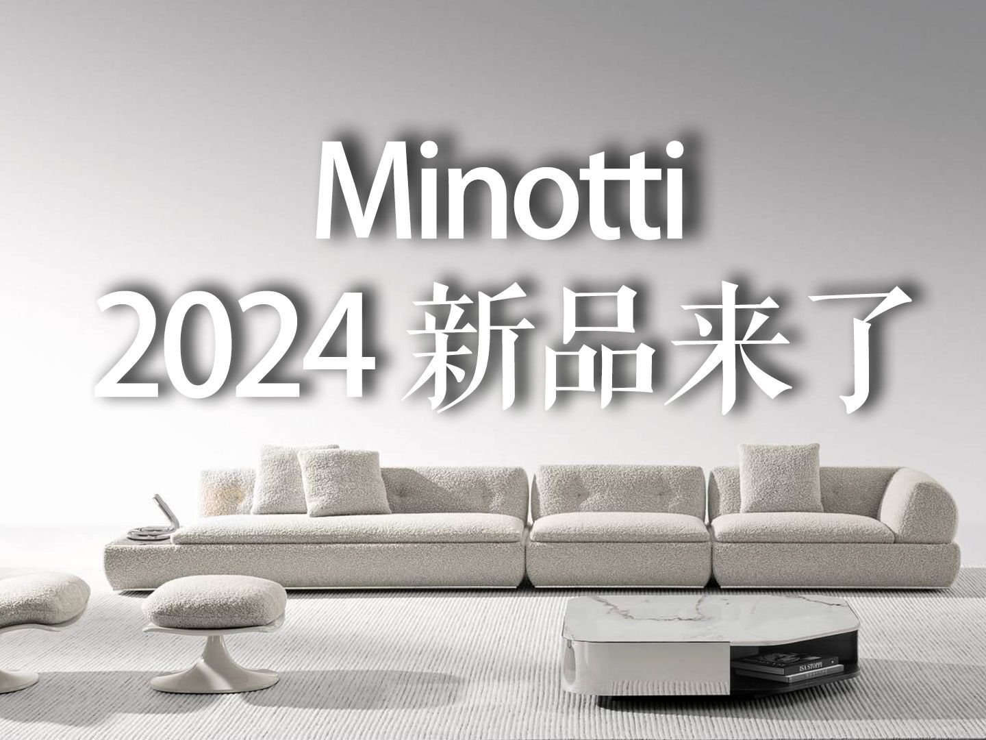 Minotti 2024 新品来了-海居汇-默认收藏夹-哔哩哔哩视频