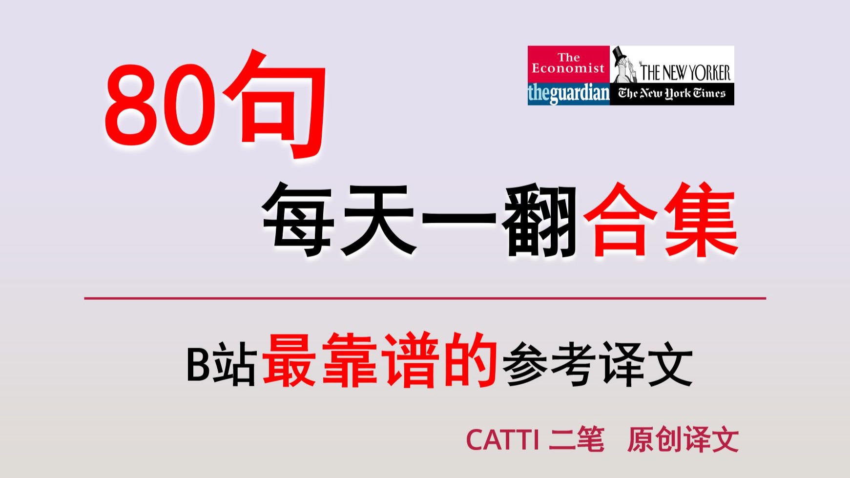 【80句合集】每天一句外刊翻译，最靠谱的参考译文！ | CATTI | MTI | 考研翻译 | 四六级 | 原创译文 | 外刊精读 | 翻译硕士 | 考研英语-桃子爱学习-桃子爱学习-哔哩哔哩视频