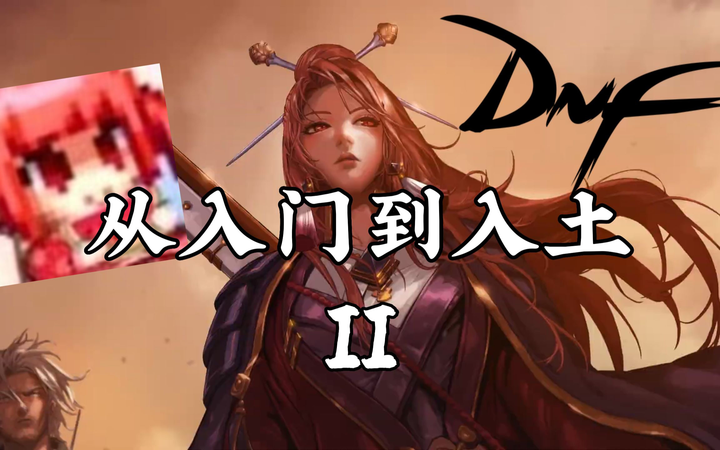 【四分钟入坑DNF】卡名望的快速解决方法-月山Tsuki-月山Tsuki-哔哩哔哩视频