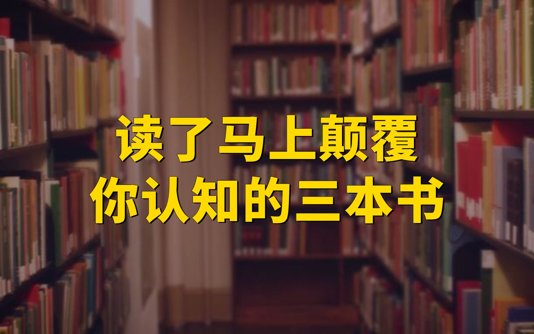 书单 读了马上颠覆你认知的三本书