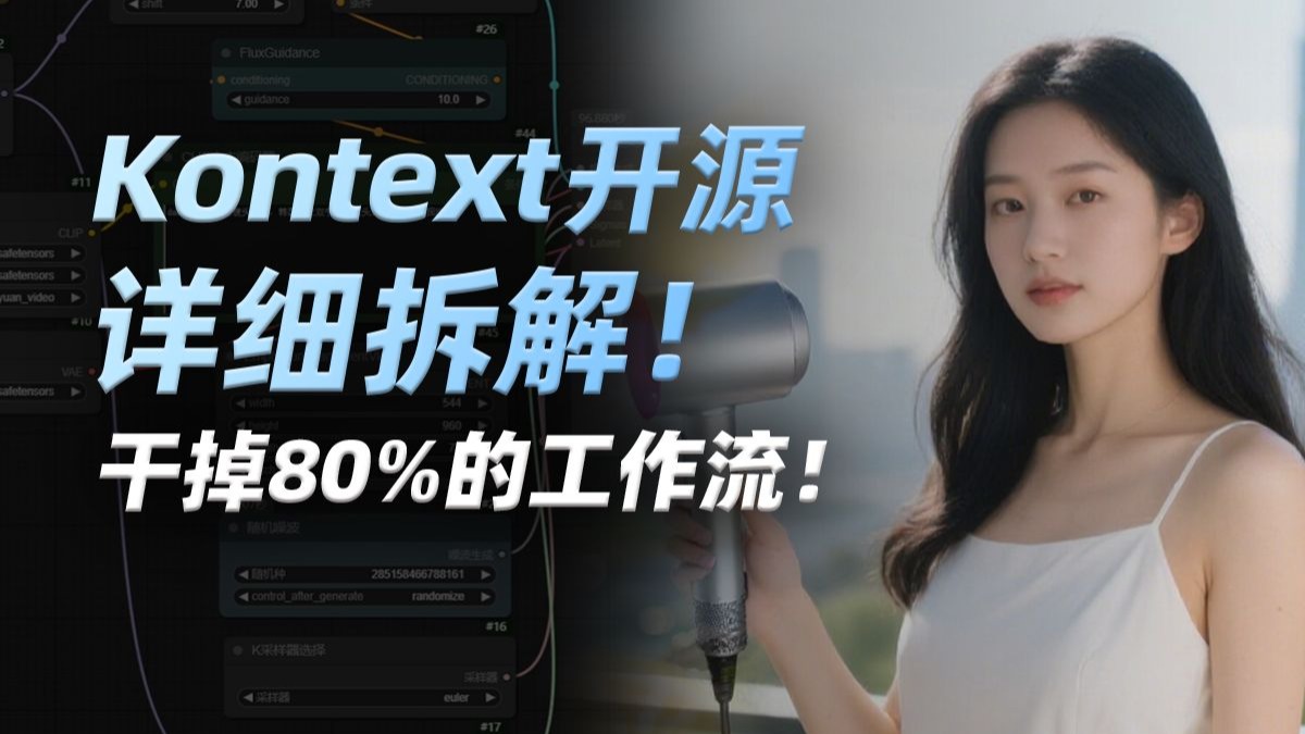 Kontext开源版使用指南，用的好干掉80%的ComfyUI工作流？-AI设计师_霍秋炮-AI设计师_霍秋炮-哔哩哔哩视频