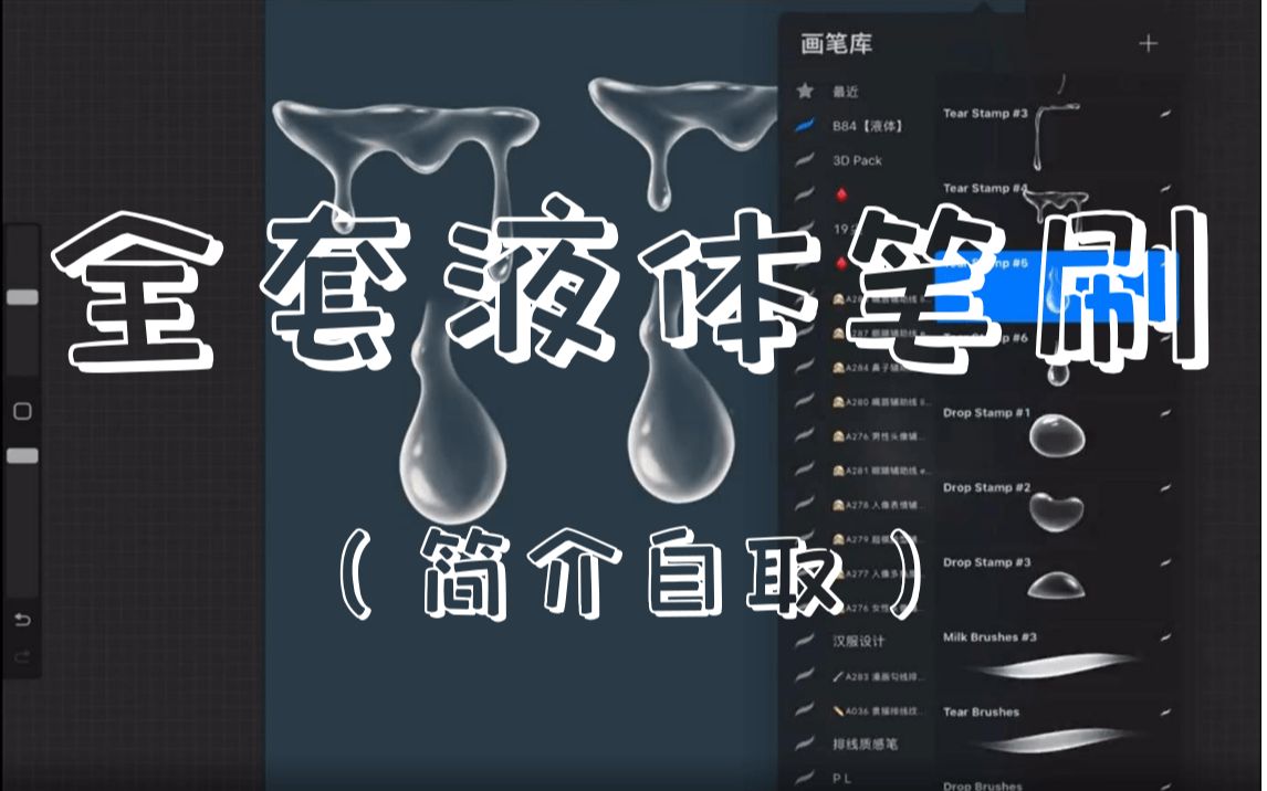 哈哈哈【不知名液体笔刷】来啦！Ps/Procreate都可使用，可别想歪啦，笔刷用途很多，各种画画中都可以用到！喜欢的宝贝们一键三连后来领取呀！
