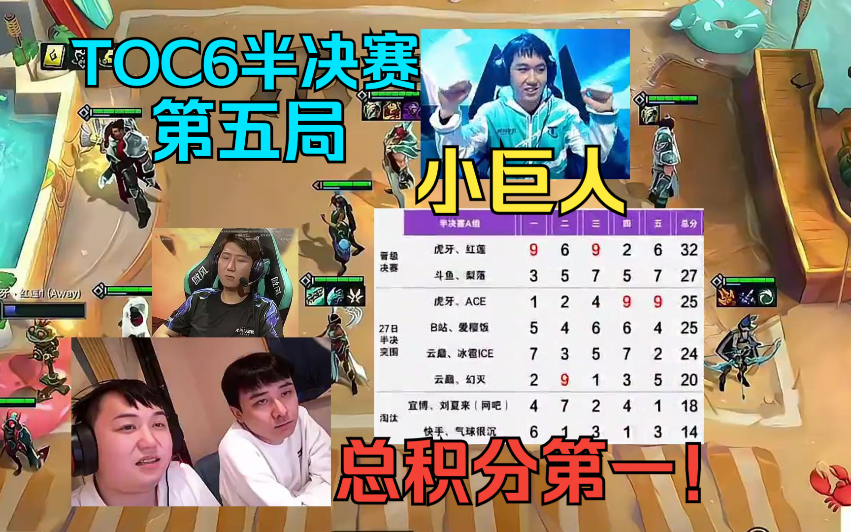 慎独图图初七OB红莲TOC6半决赛第五局！总积分第一！-云顶魔术师黄莲-云顶魔术师黄莲-哔哩哔哩视频