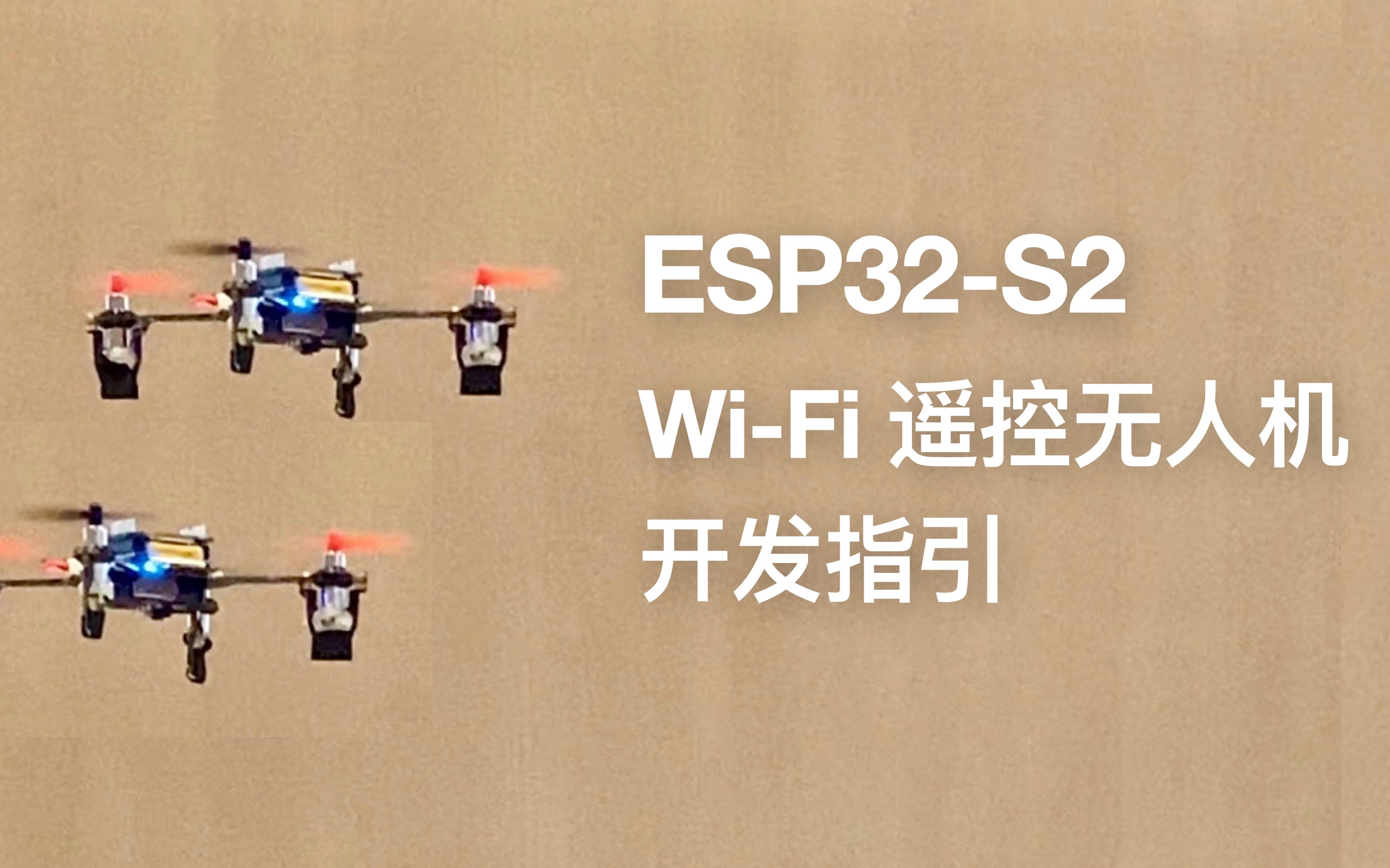 乐鑫物联网学院丨ESP32-S2 Wi-Fi 遥控无人机 ESP-Drone 开发指引_哔哩哔哩_bilibili