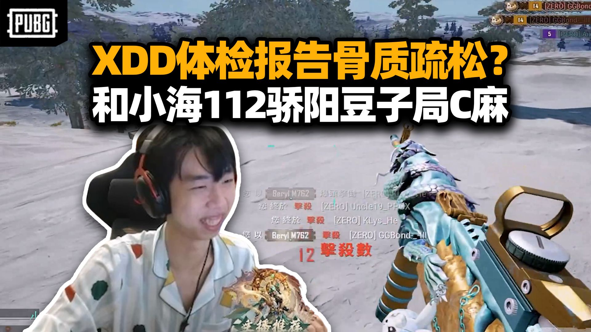 XDD体检报告骨质疏松？PGC给飘柔投票的老铁真给面！跟小海112骄阳豆子局左神C麻 打得好不如摇的好！-小叮当频道-小叮当频道-哔哩哔哩视频