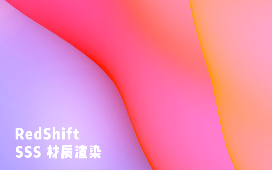 【20期分享】C4D/Maya Redshift SSS材质 真 · SSS材质篇_哔哩哔哩_bilibili