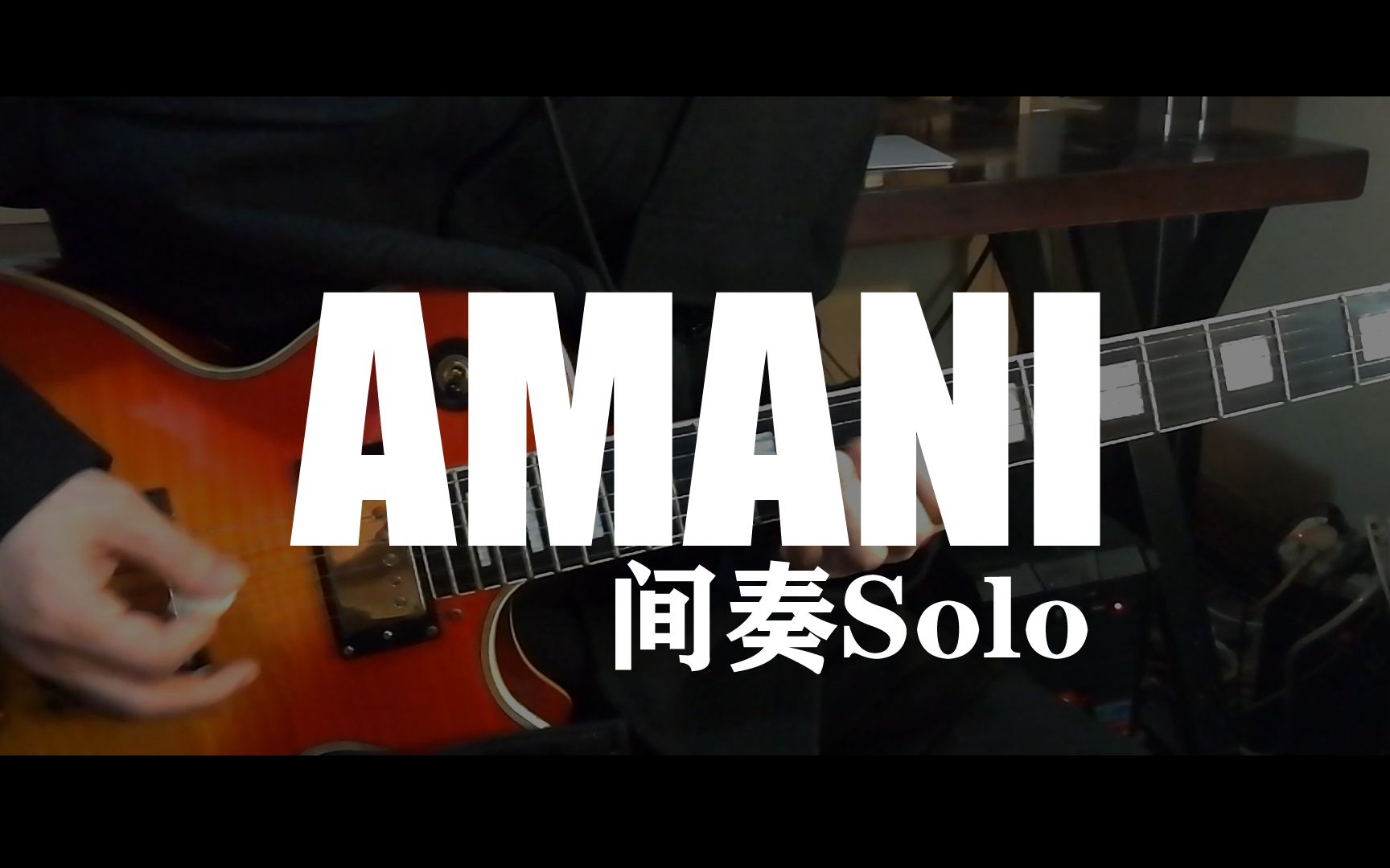 【AMANI】这一段经典solo曾经激励了多少人拿起了吉_哔哩哔哩_bilibili