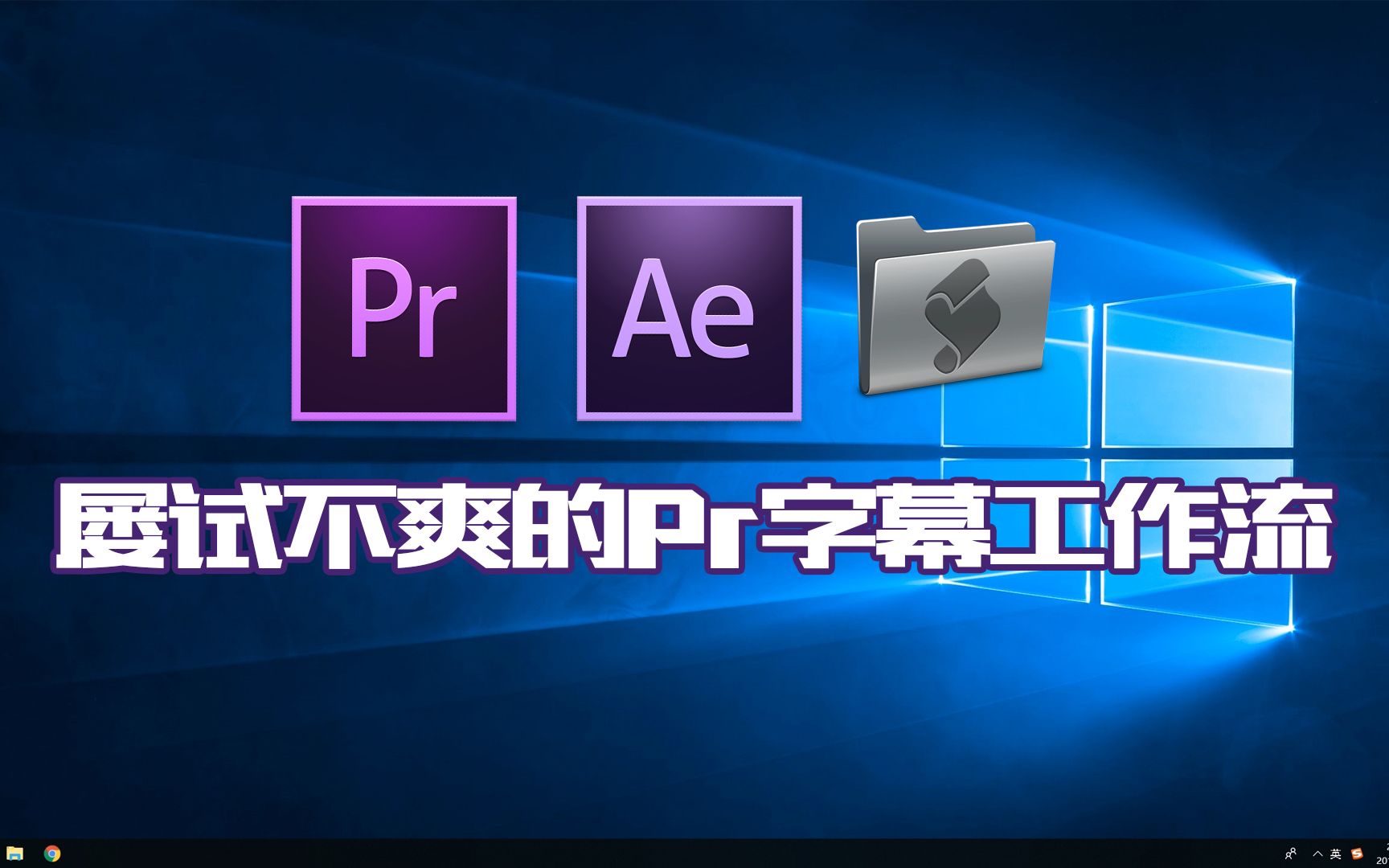 【Pr字幕教程】如何利用AE在PR里快速加字幕？_哔哩哔哩_bilibili