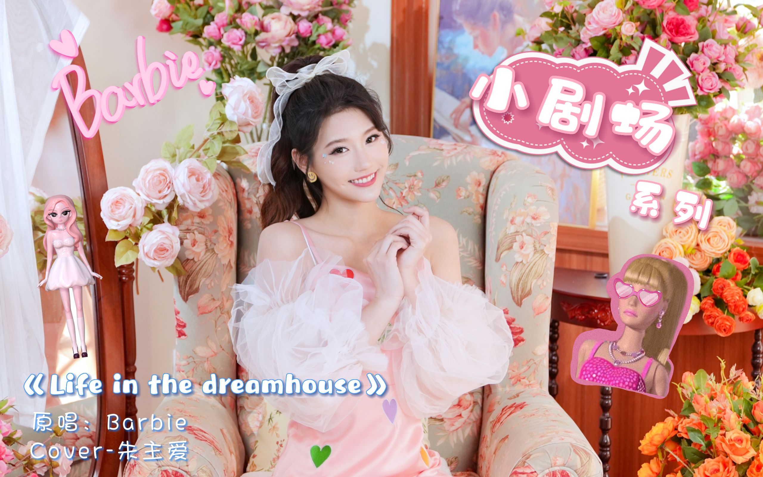 【朱主爱KTV之小剧场】送给闪闪发光的女孩子们，你可以成就任何事情 | 芭比之梦想豪宅主题曲《Life in the dreamhouse》| COVER-朱主爱_JoyceChu-朱主爱 ...