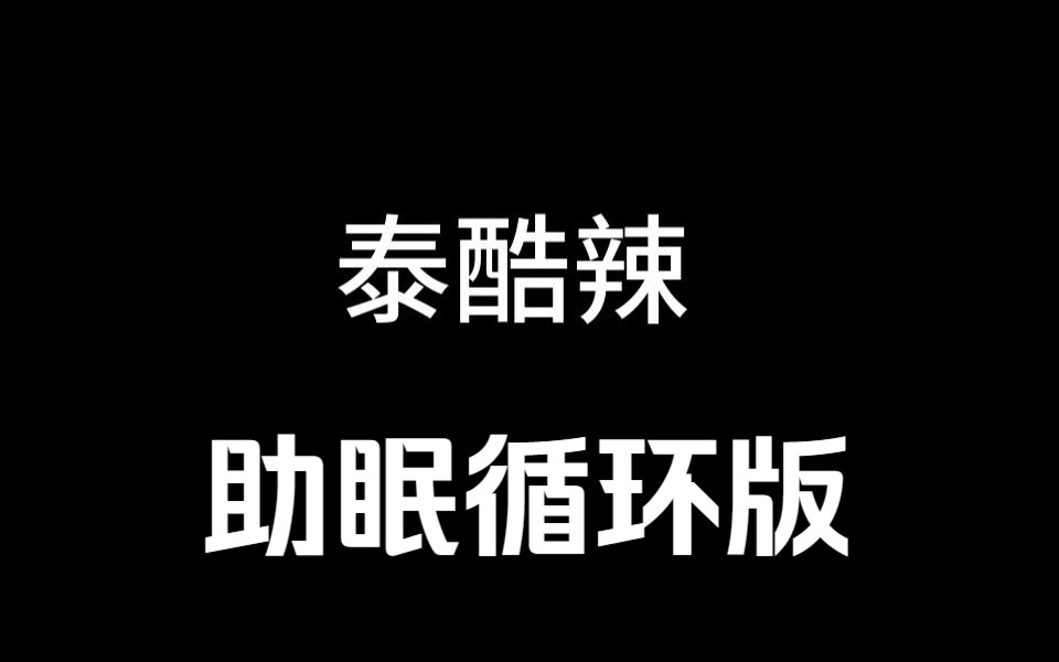 泰酷辣 助眠洗脑版-anshen安身-anshen安身-哔哩哔哩视频