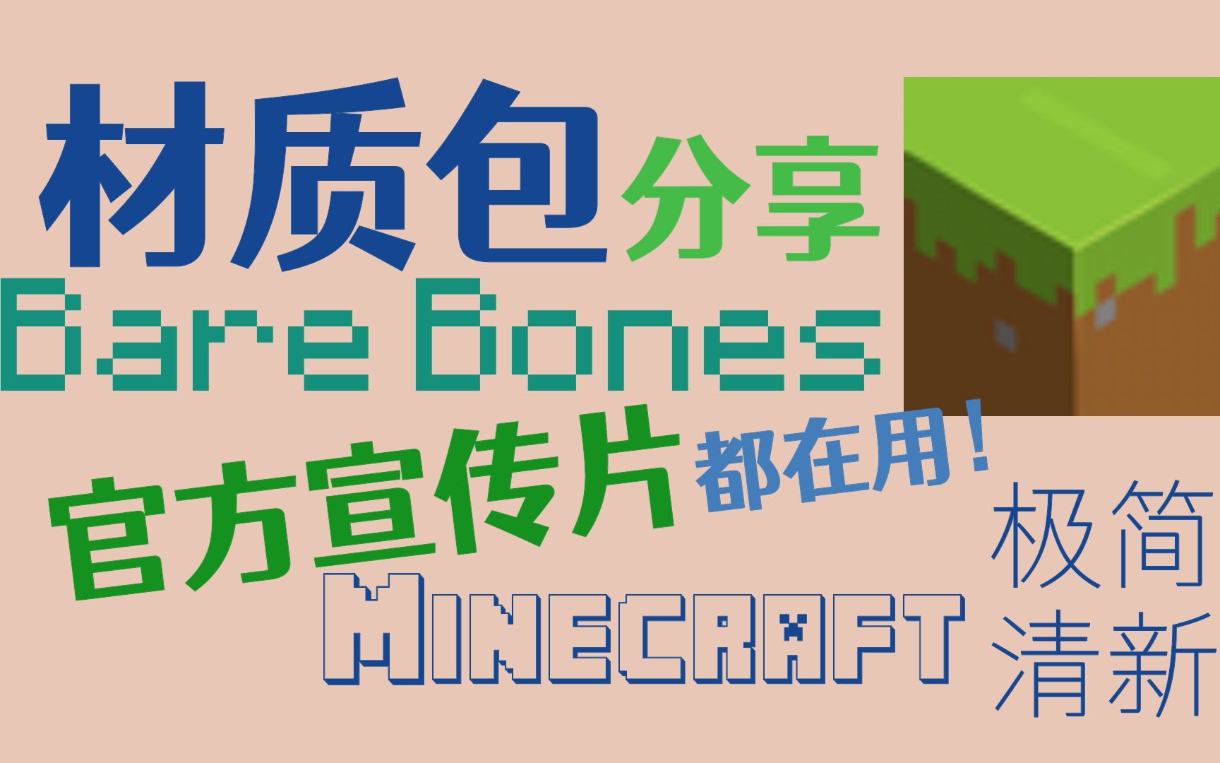 【Bare Bones 材质包】材质包分享 宣传片材质包！Minecraft我的世界Java版_单机游戏热门视频