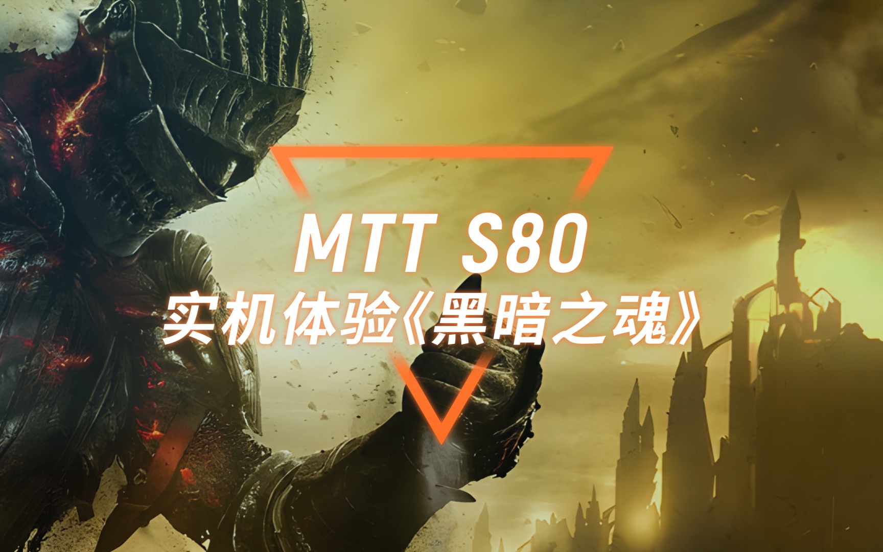 【MTT S80】黑魂精神，生生不息-摩尔线程-摩尔线程-哔哩哔哩视频