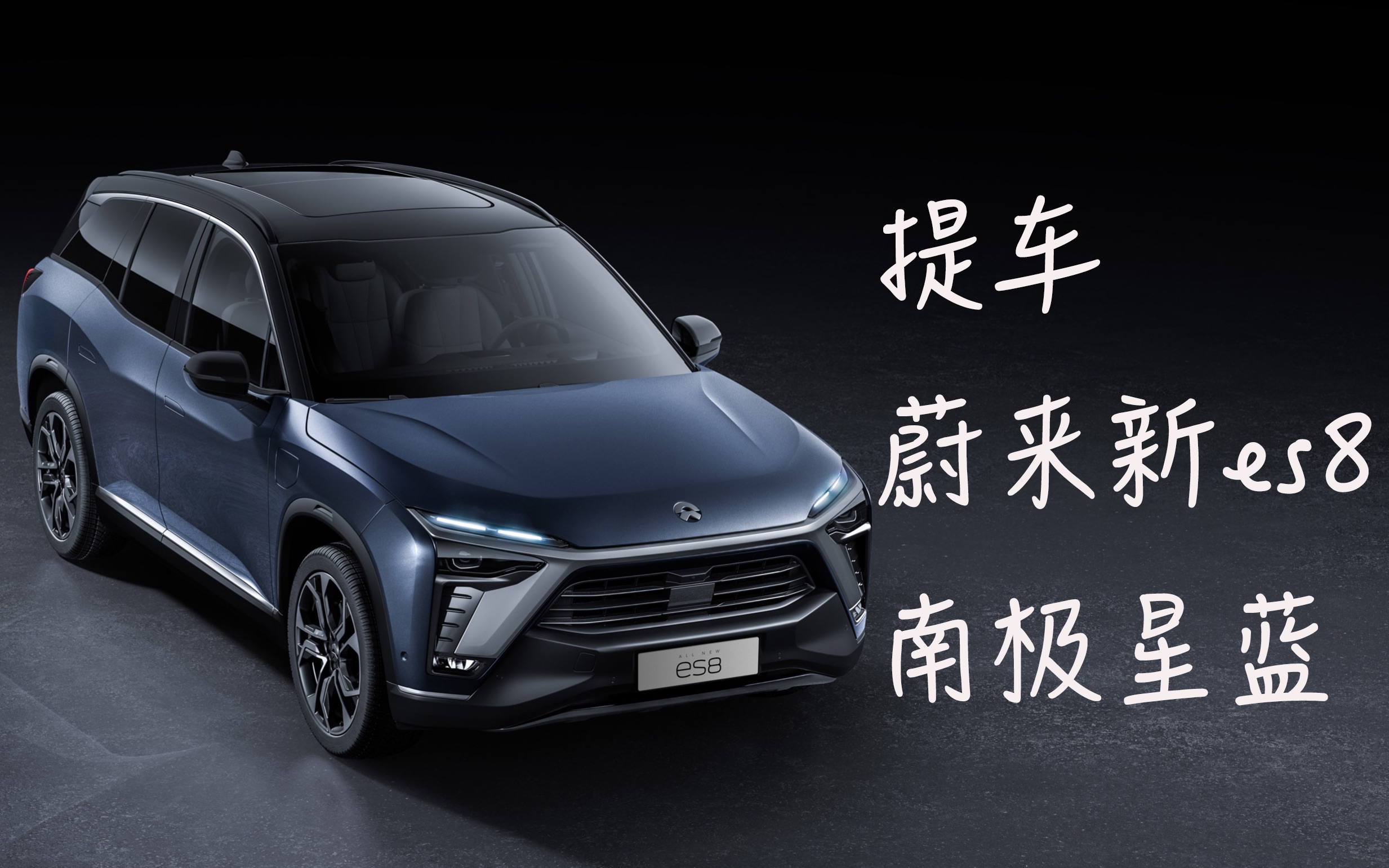 【VLOG】蔚来全新es8 南极星蓝 提车交付 【4K 60fps】_哔哩哔哩_bilibili
