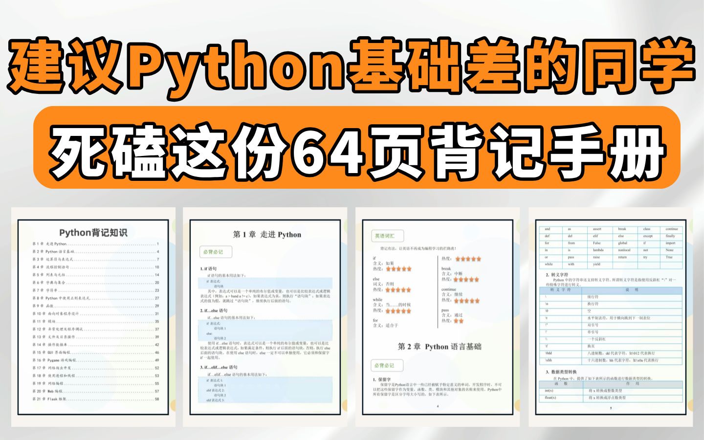 【python背记手册】零基础小白人手必备 新华字典”,强烈建议!所有python基础差的同学,都去啃烂这本64页的背记手册! 编程天地 编程