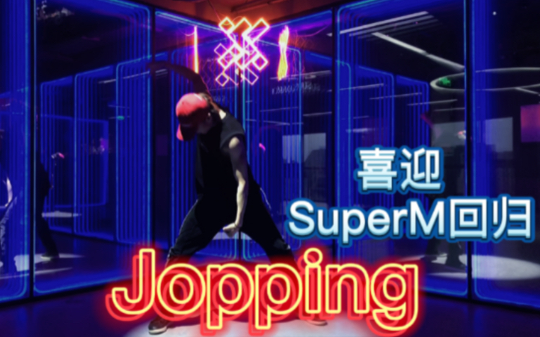 【OREO】SuperM-Jopping 艺人导师全力翻跳_哔哩哔哩_bilibili