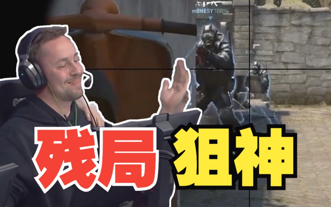 G2被点子哥狙蒙了-CSGO-QUQU-CSGO-QUQU-哔哩哔哩视频