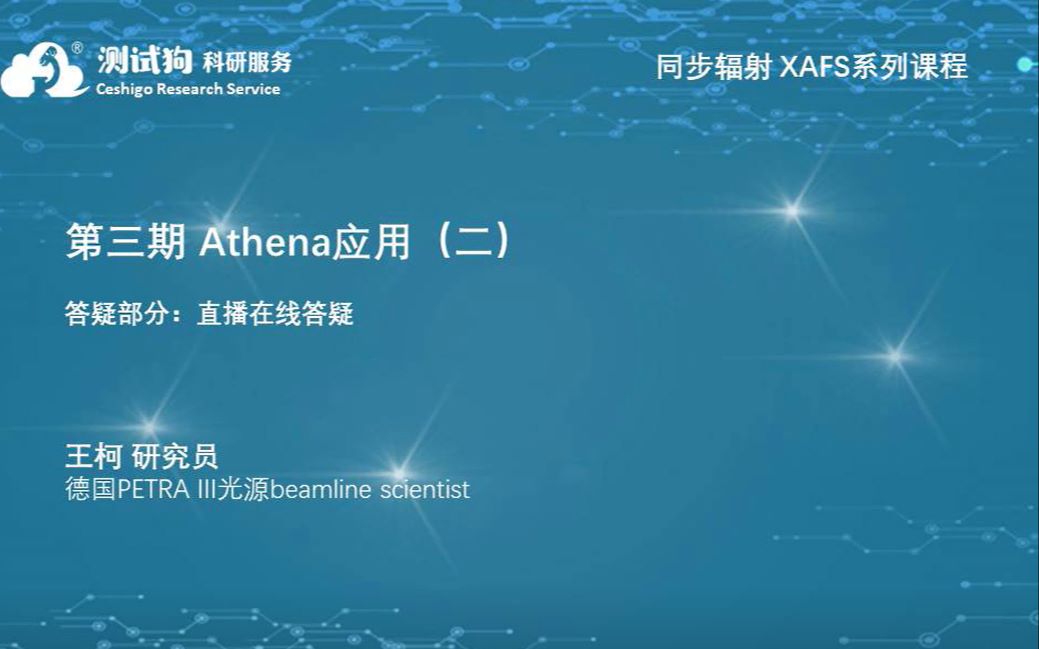 XAFS培训录播回放丨第三期 XANES定性分析与Athena应用（二）_哔哩哔哩_bilibili