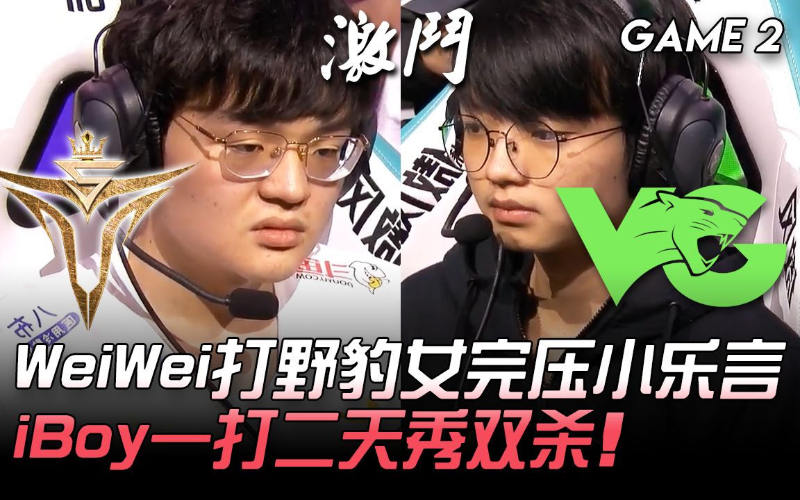 V5 vs VG WeiWei打野豹女完压小乐言 iBoy一打二天秀双杀！ Game 2 | 2020 LPL夏季赛精华 Highlights_哔哩哔哩_bilibili