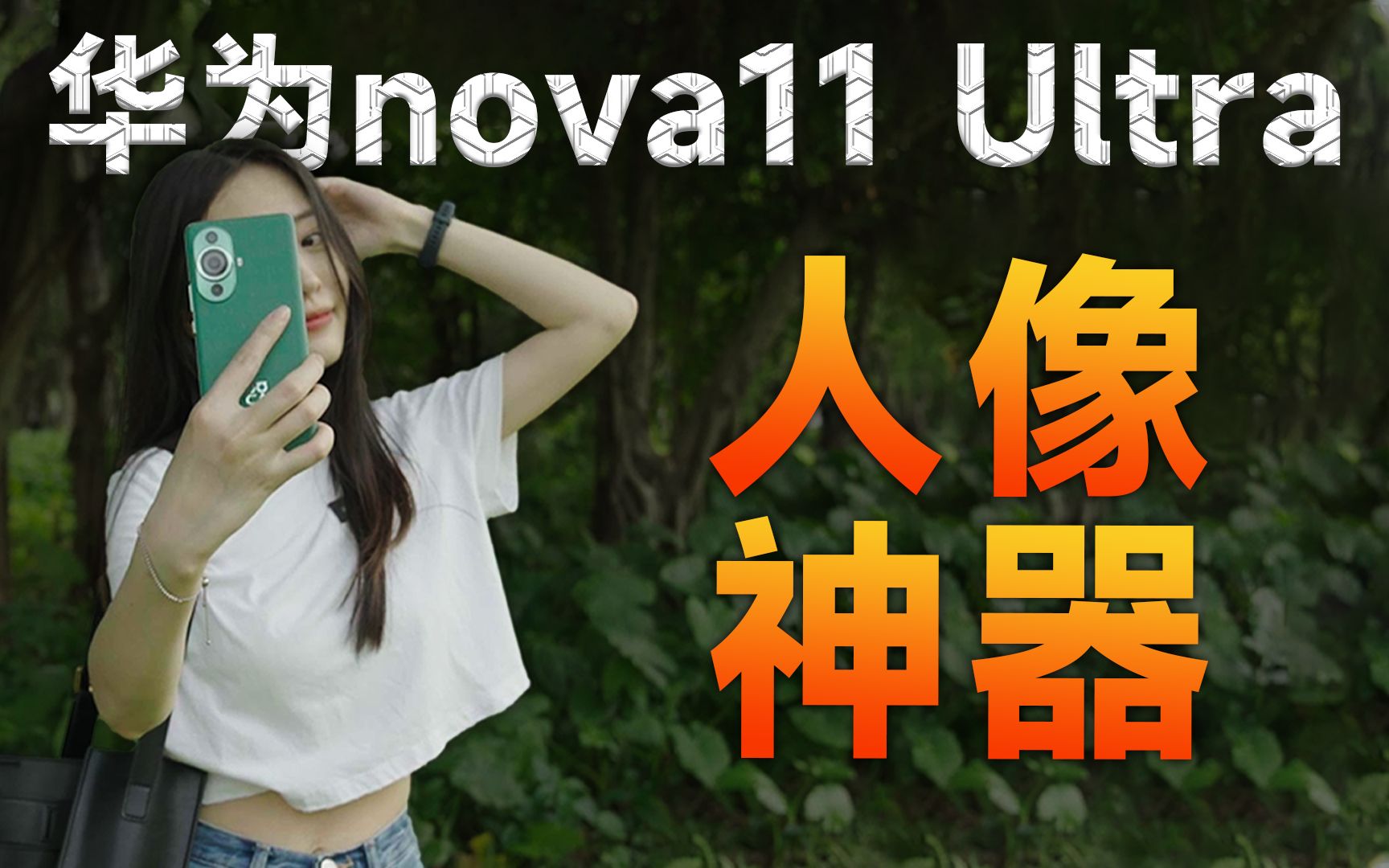 华为nova11 Ultra评测，人像神器是真的吗？-天才李杰灵-天才李杰灵-哔哩哔哩视频