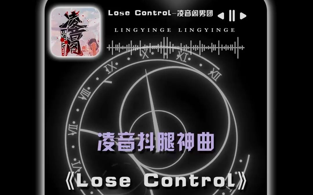 lose control-听潮阁-凌音-听潮阁-凌音-哔哩哔哩视频
