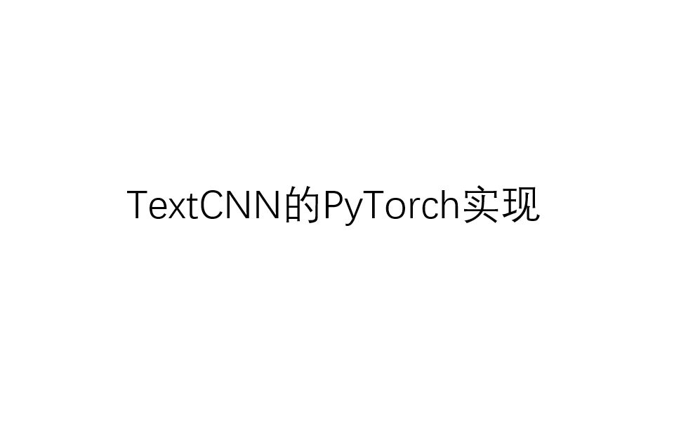 TextCNN的PyTorch实现_哔哩哔哩_bilibili