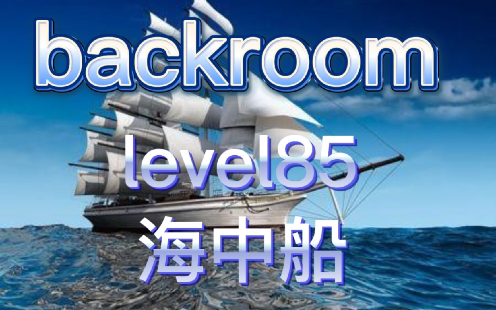 【backroom】level85-海中船。绝望、孤独的船只。只有无尽的死船陪伴-后室探险家-后室探险家-哔哩哔哩视频