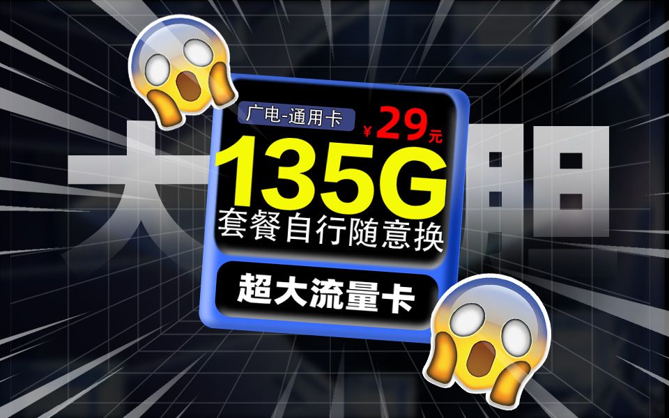 0元月租流量卡！19元80G、29元135G、39元185G任意切换！14岁以上可以办理！2024流量卡推荐、广电电信移动联通5G手机卡、流量卡、电话卡推荐 流-流量卡大曝料-流量卡大曝料-哔 ...