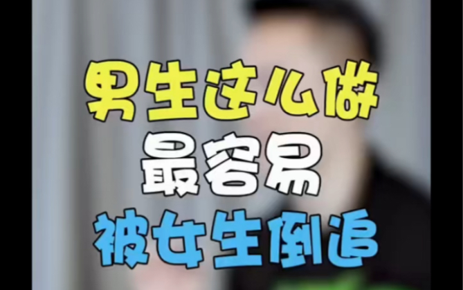 被女生倒追的男生，往往是因为这一点！ 爱情百货店 爱情百货店 哔哩哔哩视频