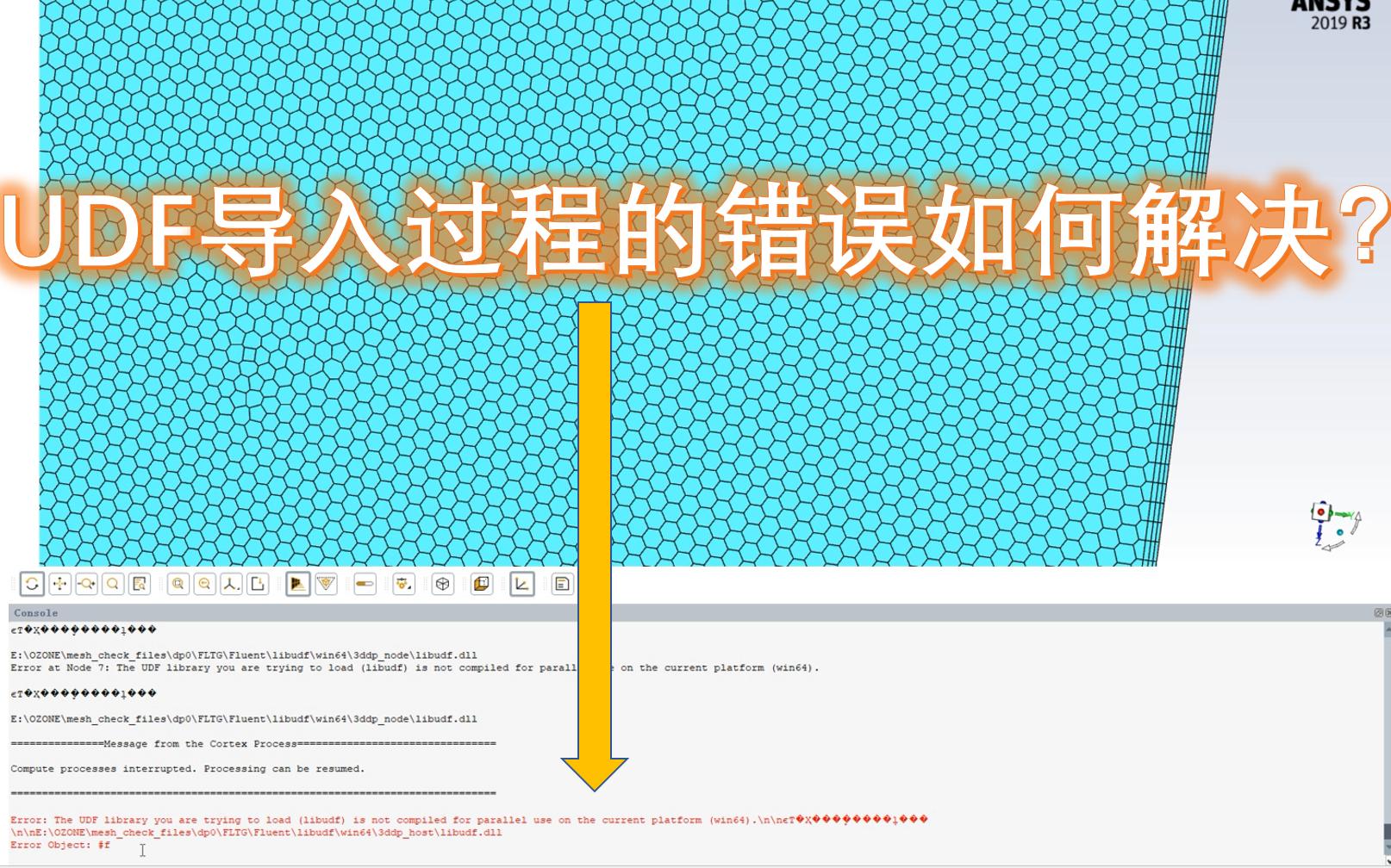 快速解决Fluent导入UDF时的报错_哔哩哔哩_bilibili