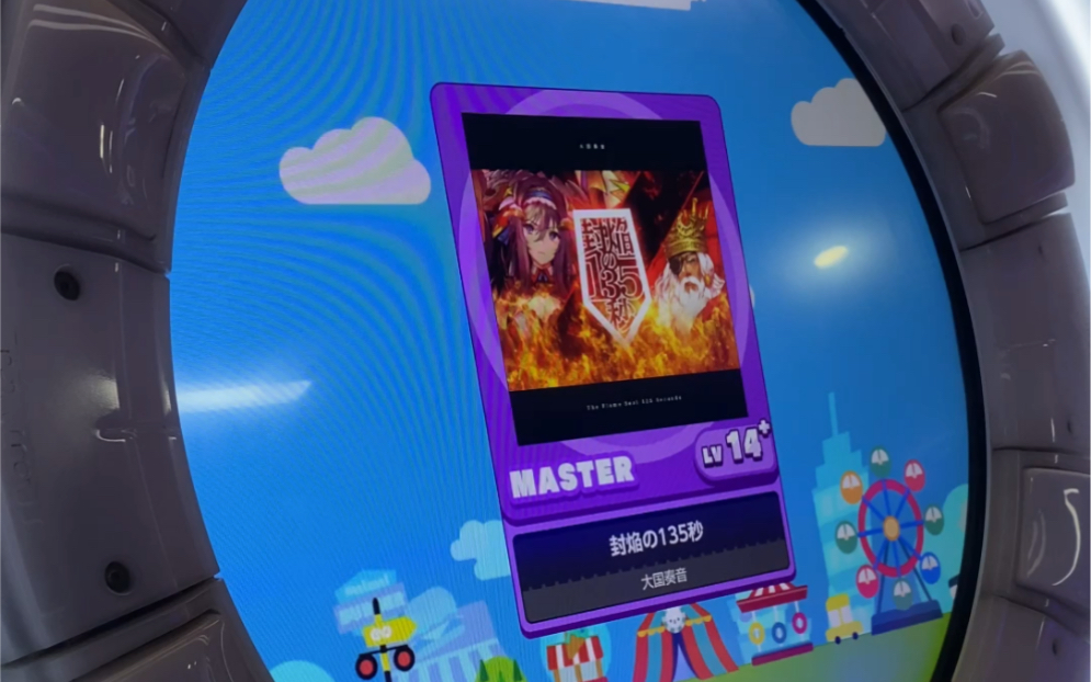 【晨歆SnDawn】maimai手元 封焰の135秒 MASTER 14+初见