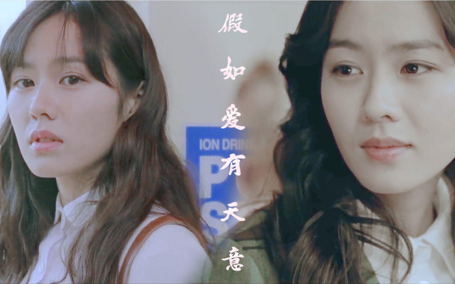 【孙艺珍】假如爱有天意 超长回顾向 舔颜向 哔哩哔哩 Bilibili
