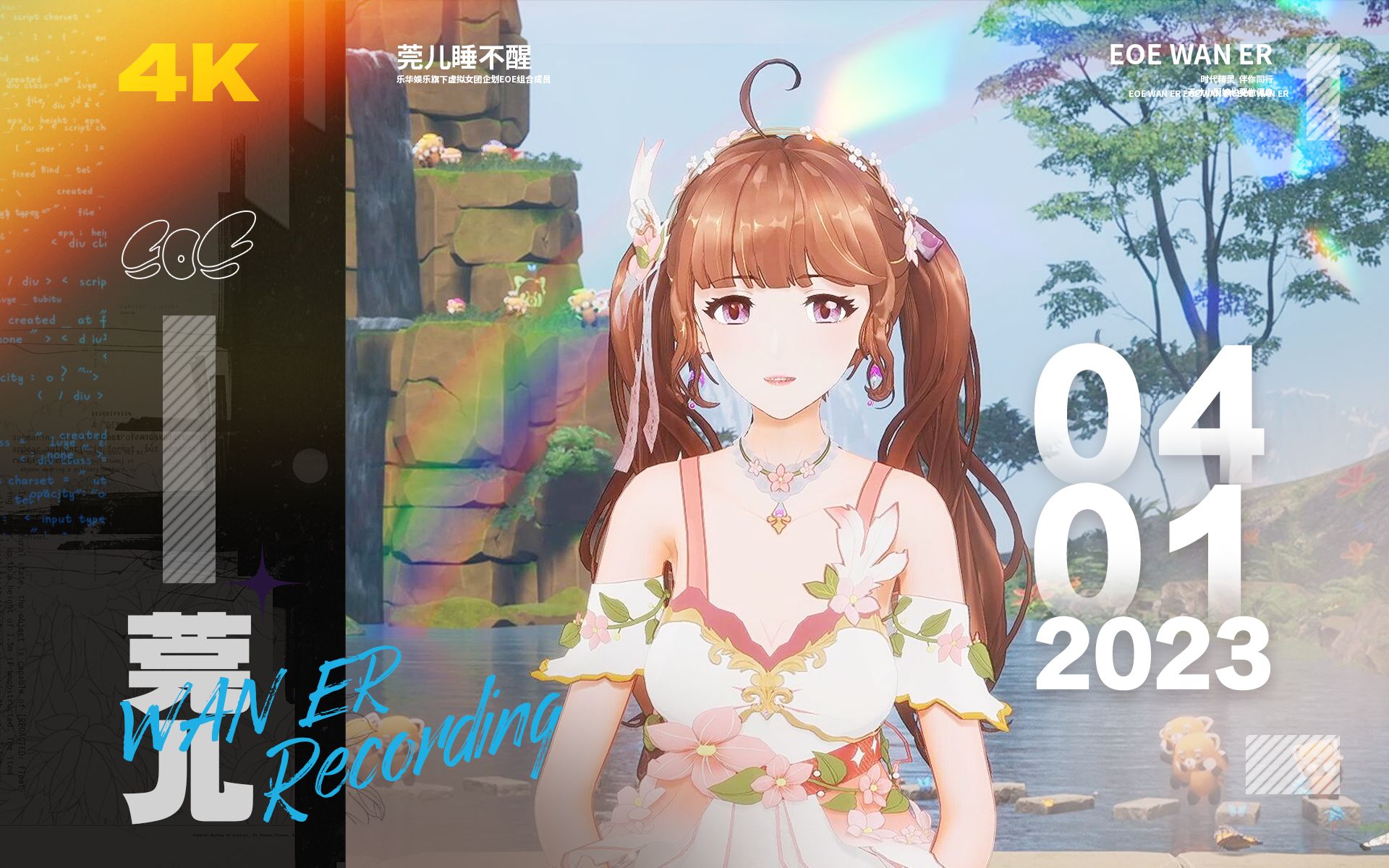 【EOE】莞儿 2023.04.01 一起来看二创吧！【4K丨直播录像】-POPchannel-krsk-哔哩哔哩视频